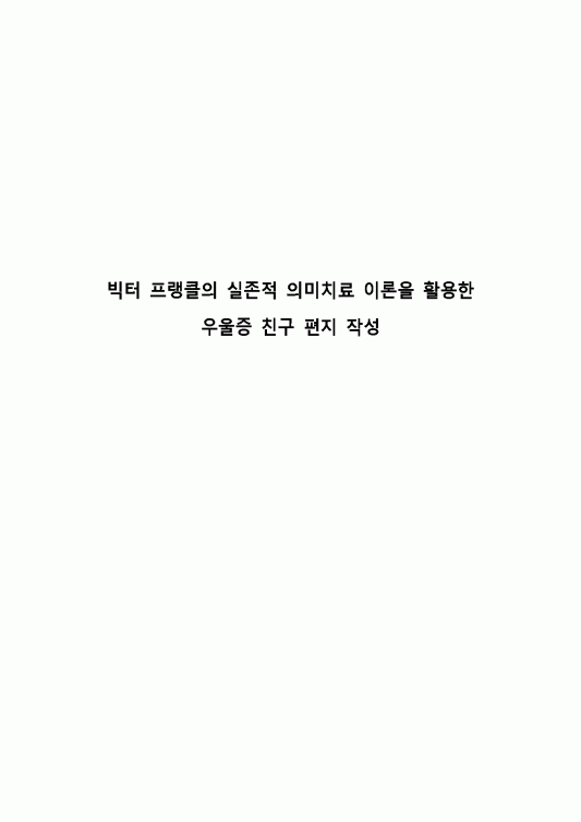 빅터 프랭클의 실존적 의미치료 이론을 활용한 우울증 친구 편지 작성