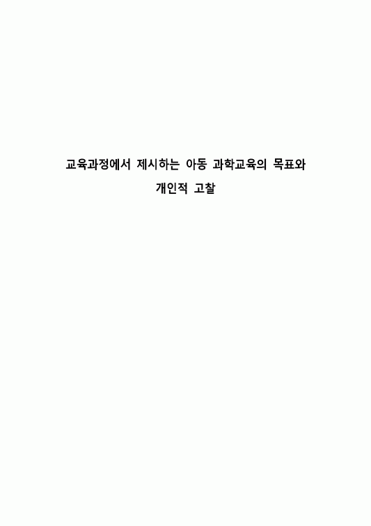 교육과정에서 제시하는 아동 과학교육의 목표와 개인적 고찰