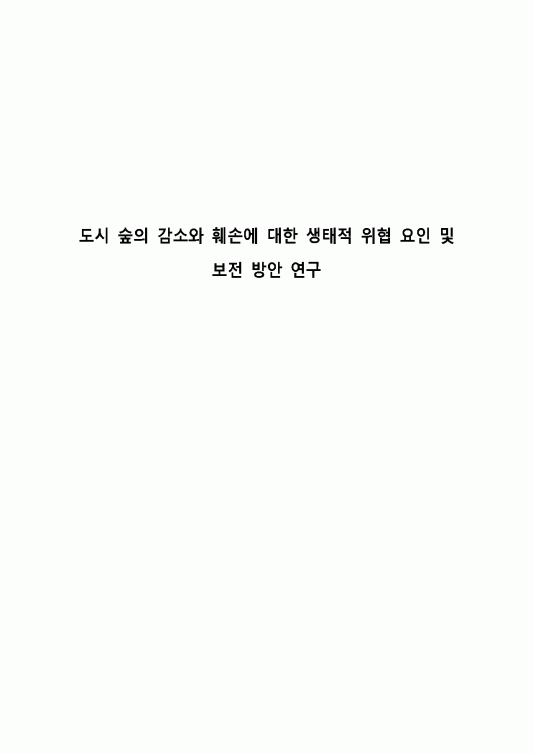 도시 숲의 감소와 훼손에 대한 생태적 위협 요인 및 보전 방안 연구