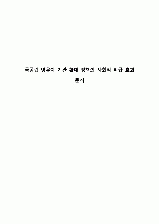 국공립 영유아 기관 확대 정책의 사회적 파급 효과 분석