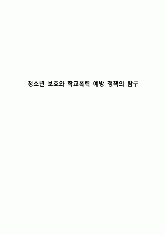 청소년 보호와 학교폭력 예방 정책의 탐구