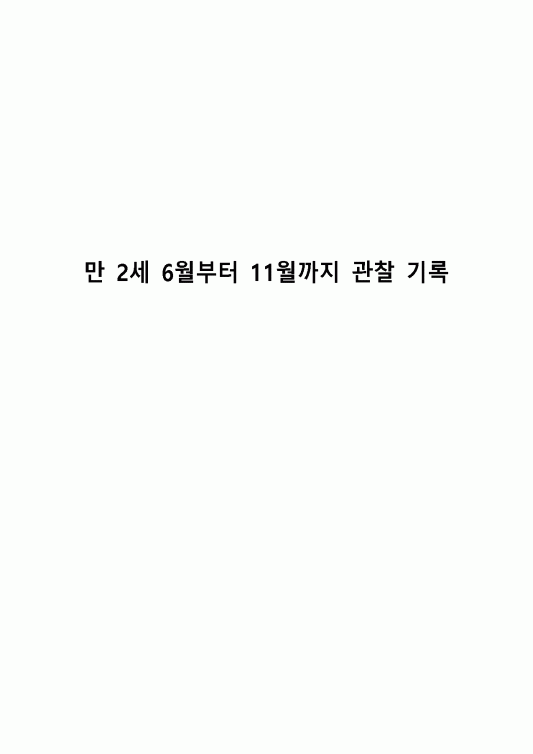 만 2세 6월부터 11월까지 관찰 기록