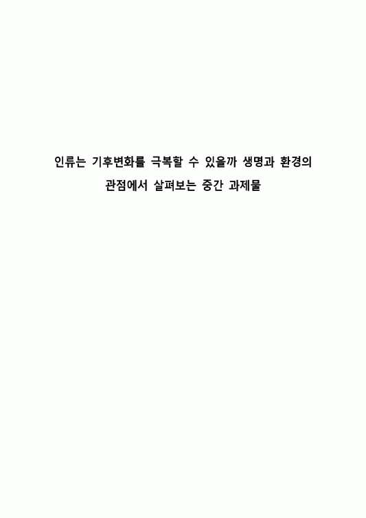 인류는 기후변화를 극복할 수 있을까 생명과 환경의 관점에서 살펴보는 중간 과제물