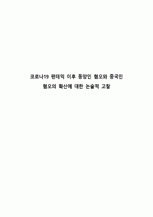 코로나19 팬데믹 이후 동양인 혐오와 중국인 혐오의 확산에 대한 논술적 고찰