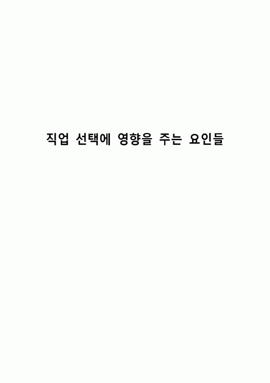 직업 선택에 영향을 주는 요인들
