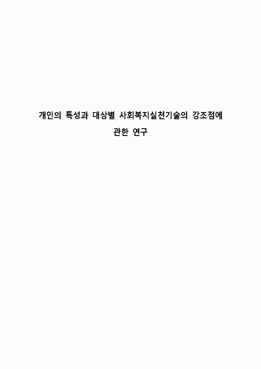 개인의 특성과 대상별 사회복지실천기술의 강조점에 관한 연구