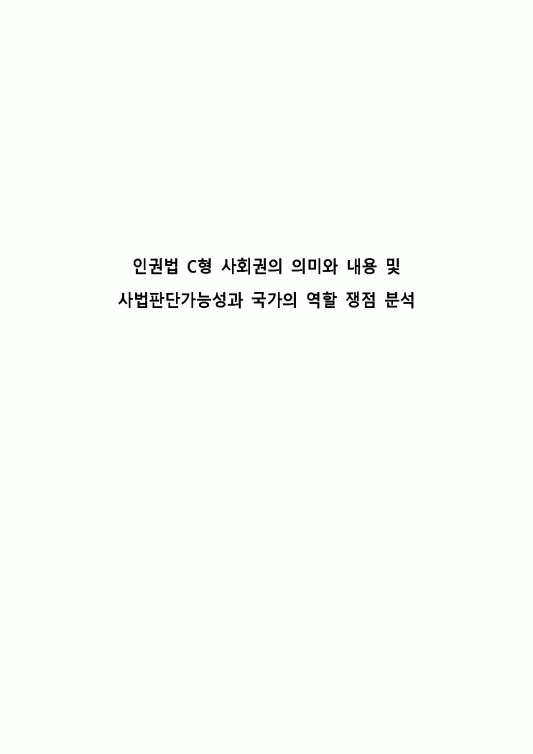인권법 C형 사회권의 의미와 내용 및 사법판단가능성과 국가의 역할 쟁점 분석