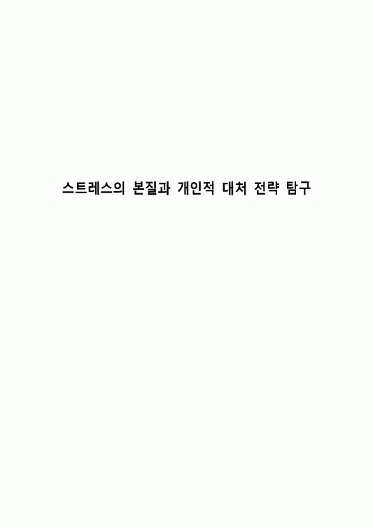 스트레스의 본질과 개인적 대처 전략 탐구