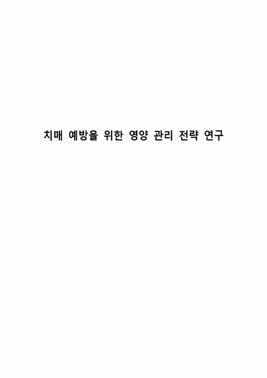 치매 예방을 위한 영양 관리 전략 연구