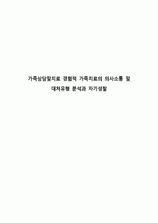 가족상담및치료 경험적 가족치료의 의사소통 및 대처유형 분석과 자기성찰