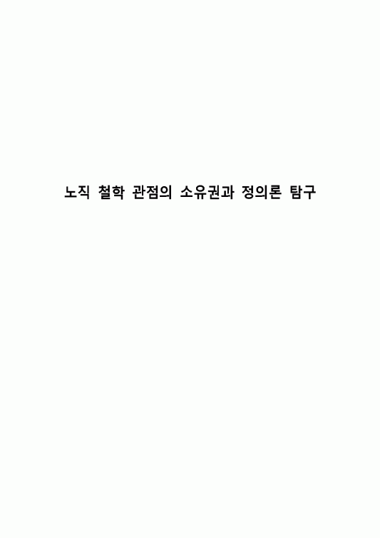 노직 철학 관점의 소유권과 정의론 탐구