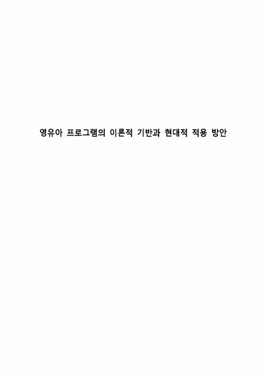 영유아 프로그램의 이론적 기반과 현대적 적용 방안