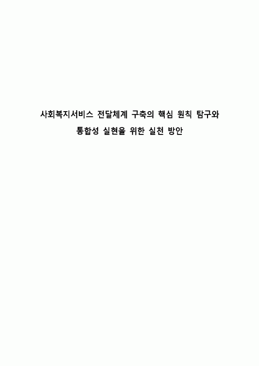 사회복지서비스 전달체계 구축의 핵심 원칙 탐구와 통합성 실현을 위한 실천 방안