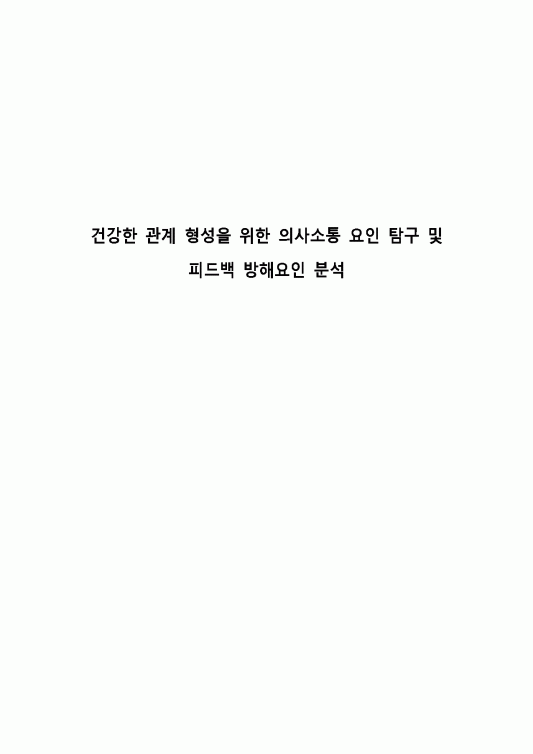 건강한 관계 형성을 위한 의사소통 요인 탐구 및 피드백 방해요인 분석