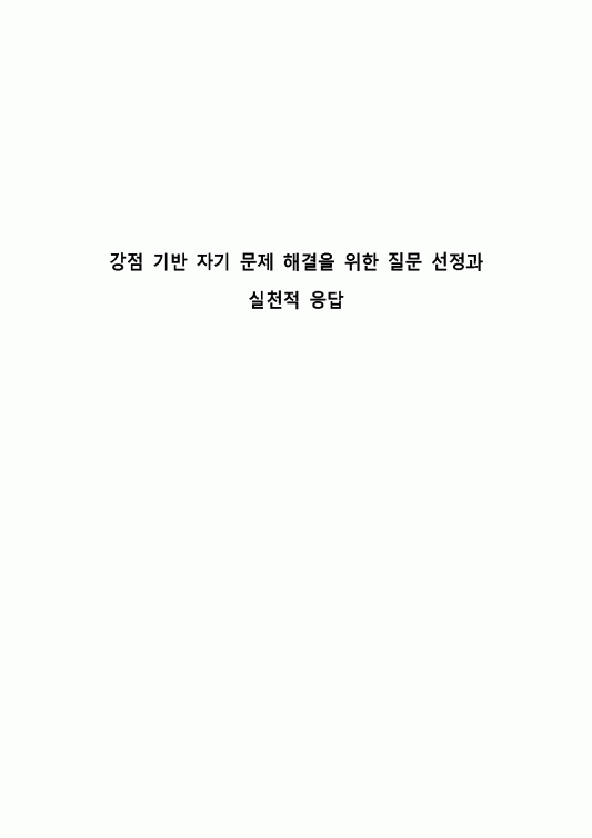 강점 기반 자기 문제 해결을 위한 질문 선정과 실천적 응답