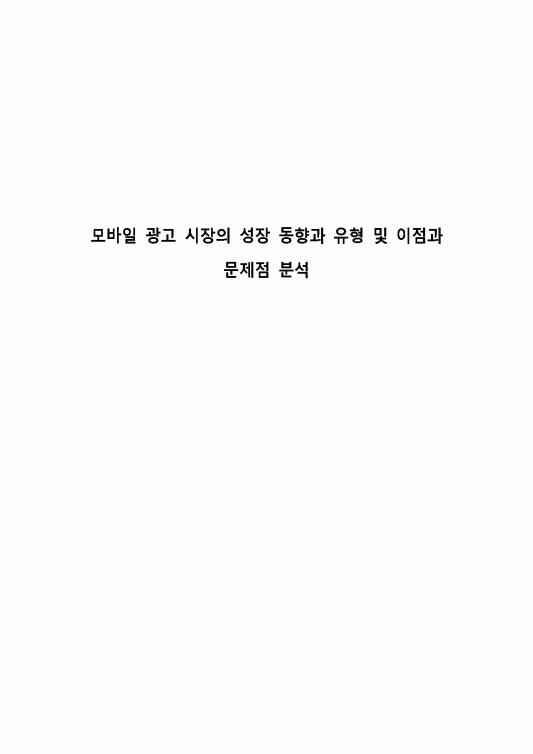 모바일 광고 시장의 성장 동향과 유형 및 이점과 문제점 분석