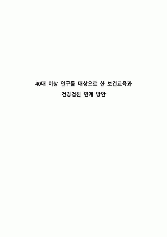 40대 이상 인구를 대상으로 한 보건교육과 건강검진 연계 방안
