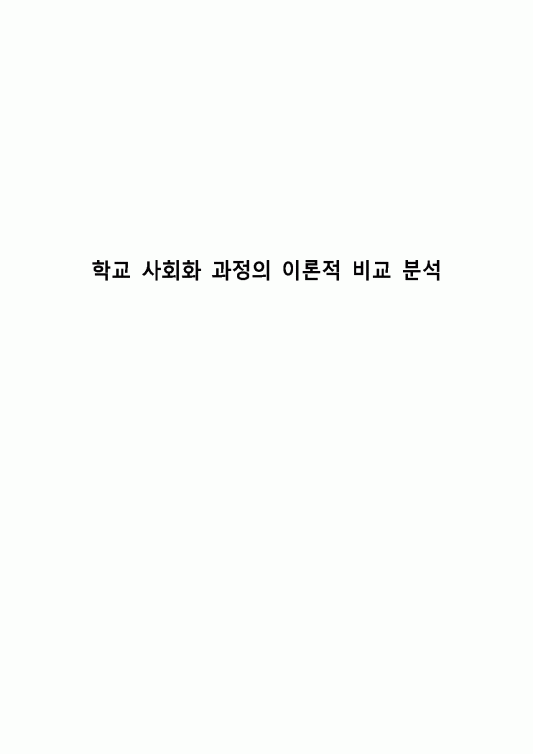 학교 사회화 과정의 이론적 비교 분석
