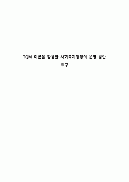 TQM 이론을 활용한 사회복지행정의 운영 방안 연구