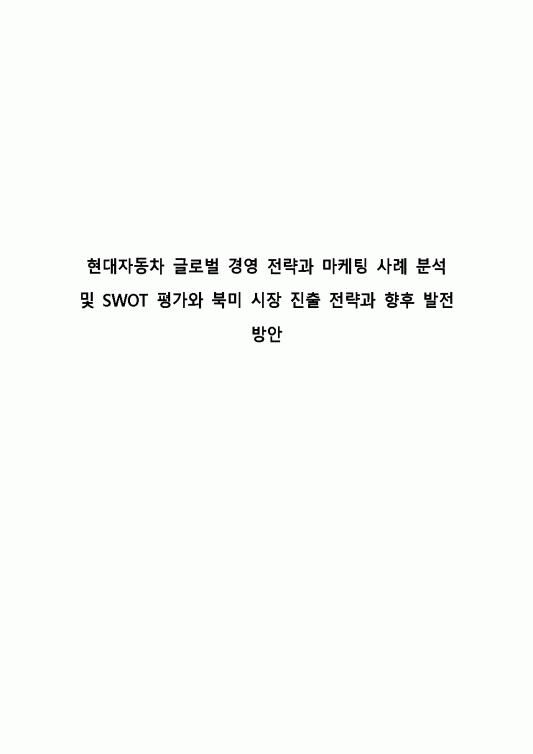 현대자동차 글로벌 경영 전략과 마케팅 사례 분석 및 SWOT 평가와 북미 시장 진출 전략과 향후 발전 방안