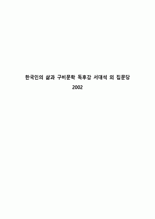 한국인의 삶과 구비문학 독후감 서대석 외 집문당 2002