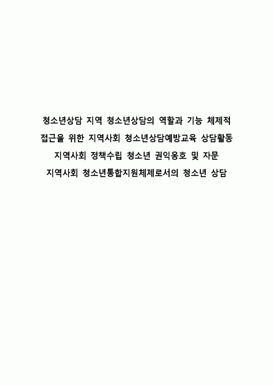 청소년상담 지역 청소년상담의 역할과 기능 체제적 접근을 위한 지역사회 청소년상담예방교육 상담활동 지역사회 정책수립 청소년 권익옹호 및 자문 지역사회 청소년통합지원체제로서의 청소년 상담