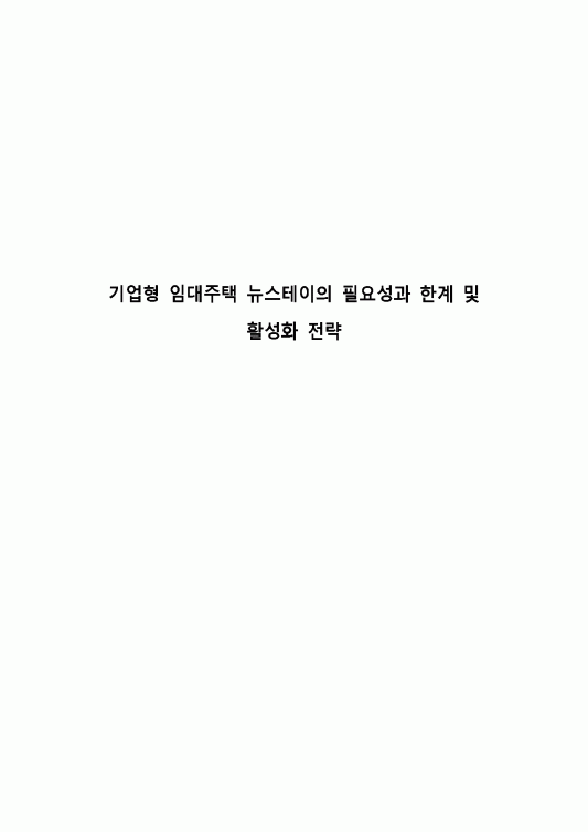 기업형 임대주택 뉴스테이의 필요성과 한계 및 활성화 전략