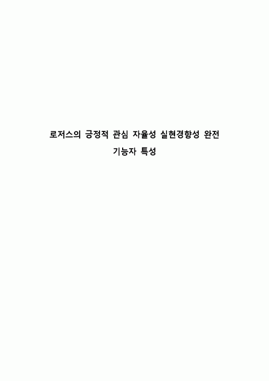로저스의 긍정적 관심 자율성 실현경향성 완전 기능자 특성