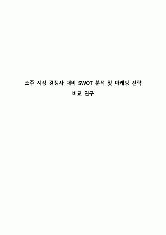 소주 시장 경쟁사 대비 SWOT 분석 및 마케팅 전략 비교 연구