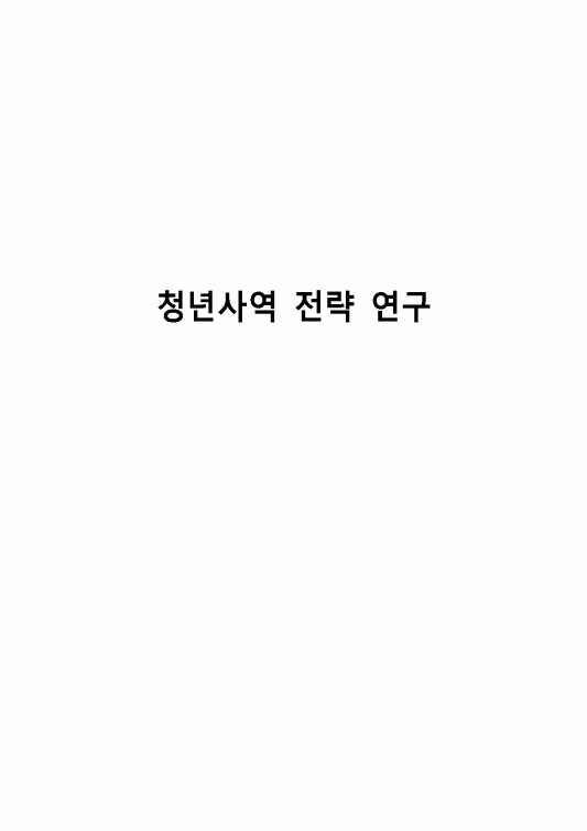 청년사역 전략 연구
