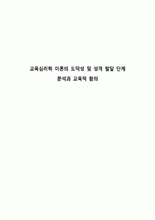 교육심리학 이론의 도덕성 및 성격 발달 단계 분석과 교육적 함의