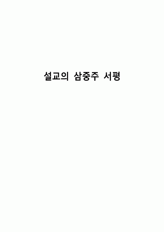 설교의 삼중주 서평