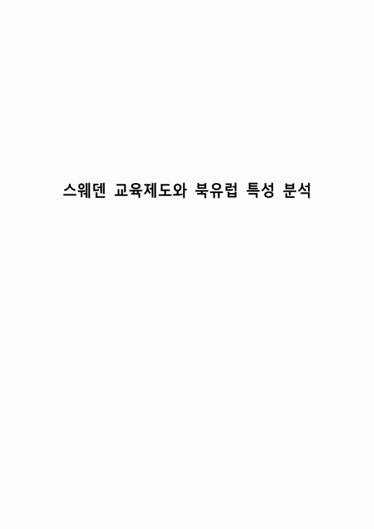 스웨덴 교육제도와 북유럽 특성 분석