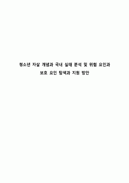 청소년 자살 개념과 국내 실태 분석 및 위험 요인과 보호 요인 탐색과 지원 방안