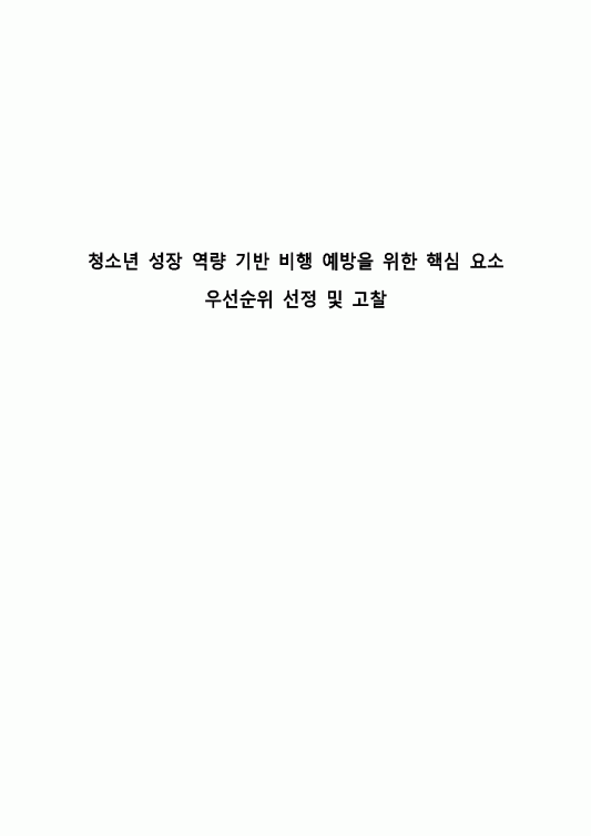 청소년 성장 역량 기반 비행 예방을 위한 핵심 요소 우선순위 선정 및 고찰