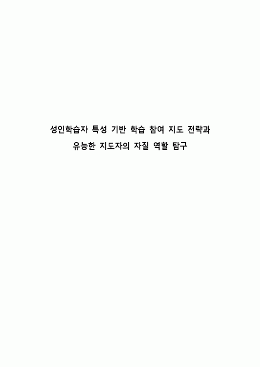 성인학습자 특성 기반 학습 참여 지도 전략과 유능한 지도자의 자질 역할 탐구