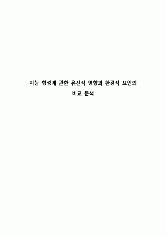 지능 형성에 관한 유전적 영향과 환경적 요인의 비교 분석