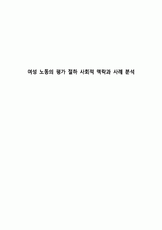 여성 노동의 평가 절하 사회적 맥락과 사례 분석