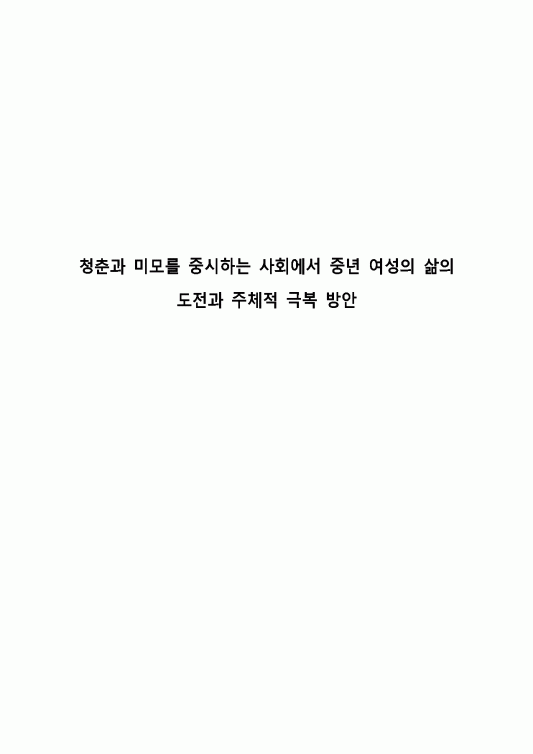 청춘과 미모를 중시하는 사회에서 중년 여성의 삶의 도전과 주체적 극복 방안