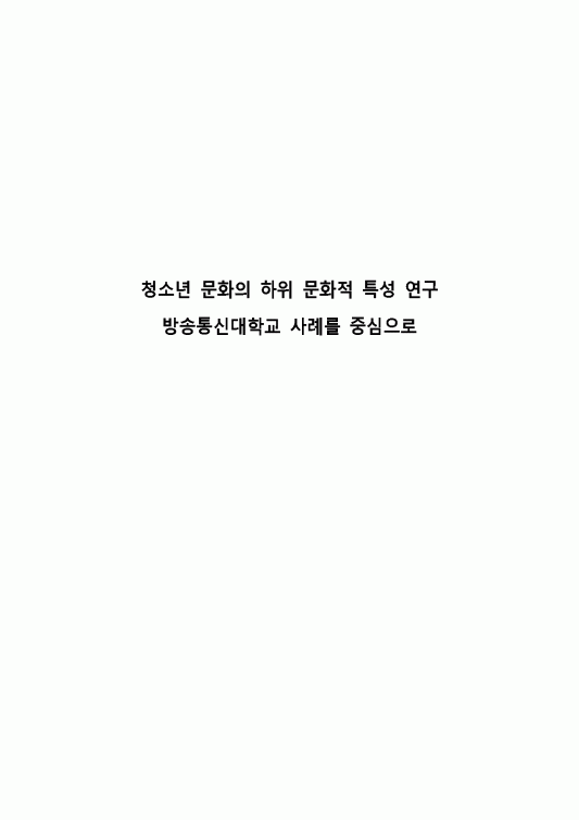 청소년 문화의 하위 문화적 특성 연구 방송통신대학교 사례를 중심으로