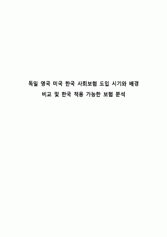 독일 영국 미국 한국 사회보험 도입 시기와 배경 비교 및 한국 적용 가능한 보험 분석