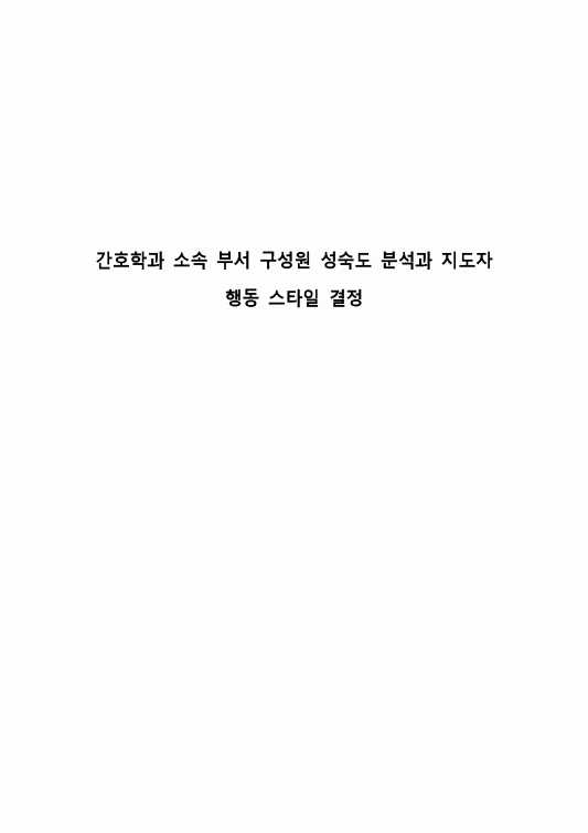 간호학과 소속 부서 구성원 성숙도 분석과 지도자 행동 스타일 결정