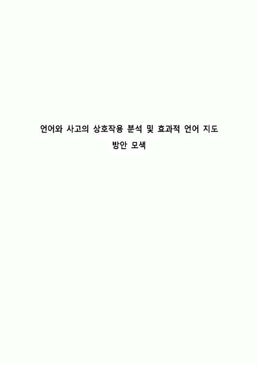 언어와 사고의 상호작용 분석 및 효과적 언어 지도 방안 모색