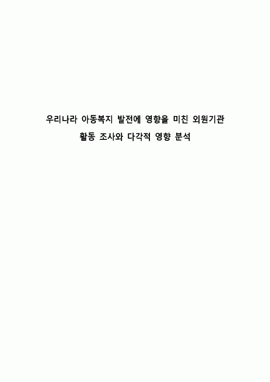 우리나라 아동복지 발전에 영향을 미친 외원기관 활동 조사와 다각적 영향 분석