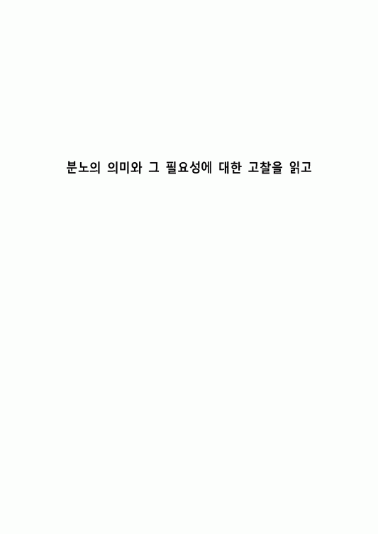 분노의 의미와 그 필요성에 대한 고찰을 읽고