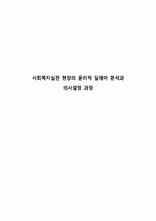 사회복지실천 현장의 윤리적 딜레마 분석과 의사결정 과정