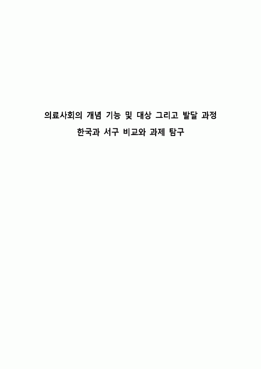의료사회의 개념 기능 및 대상 그리고 발달 과정 한국과 서구 비교와 과제 탐구