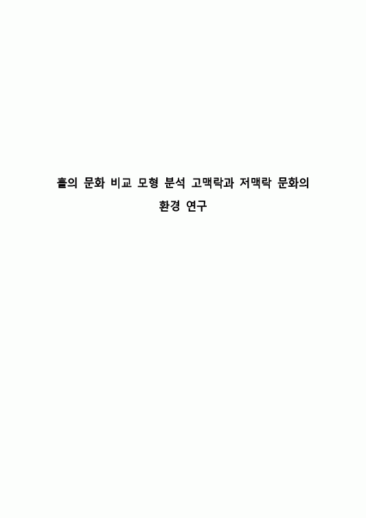 홀의 문화 비교 모형 분석 고맥락과 저맥락 문화의 환경 연구