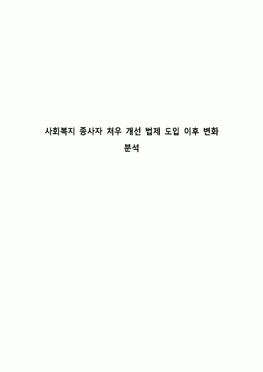 사회복지 종사자 처우 개선 법제 도입 이후 변화 분석
