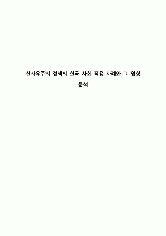 신자유주의 정책의 한국 사회 적용 사례와 그 영향 분석
